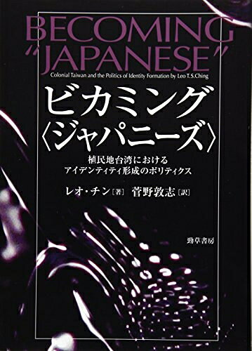 【商品名】ビカミング〈ジャパニーズ〉: 植民地台湾におけるアイデンティティ形成のポリティクス（中古品）中古本の特性上【ヤケ、破れ、折れ、メモ書き、匂い】等がある場合がございます。また、商品名に【付属、特典、○○付き、ダウンロードコード】等の...