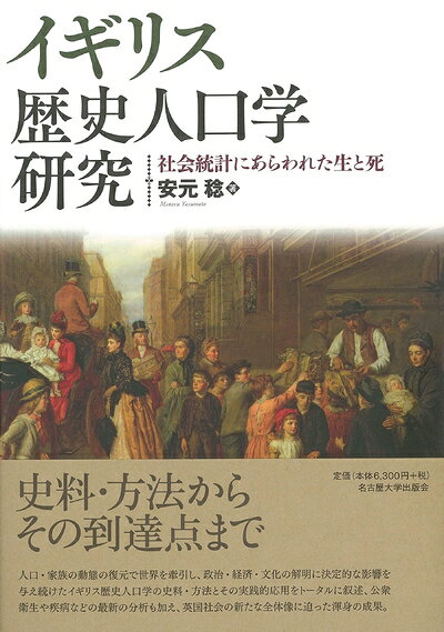 【商品名】イギリス歴史人口学研究―社会統計にあらわれた生と死―（中古品）中古本の特性上【ヤケ、破れ、折れ、メモ書き、匂い】等がある場合がございます。また、商品名に【付属、特典、○○付き、ダウンロードコード】等の記載があっても中古品の場合は基...