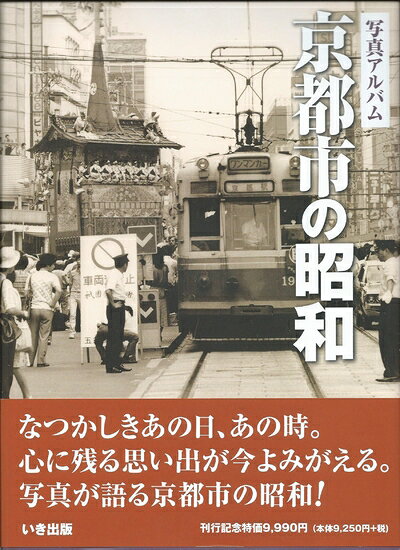 【商品名】写真アルバム 京都市の昭和（中古品）中古本の特性上【ヤケ、破れ、折れ、メモ書き、匂い】等がある場合がございます。また、商品名に【付属、特典、○○付き、ダウンロードコード】等の記載があっても中古品の場合は基本的にこれらは付属致しませ...