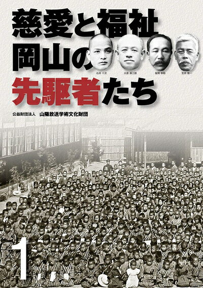【商品名】慈愛と福祉 岡山の先駆者たち1（中古品）中古本の特性上【ヤケ、破れ、折れ、メモ書き、匂い】等がある場合がございます。また、商品名に【付属、特典、○○付き、ダウンロードコード】等の記載があっても中古品の場合は基本的にこれらは付属致し...
