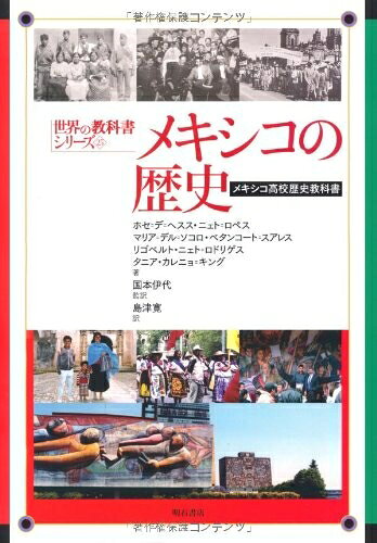 【商品名】メキシコ歴史教科書 (世界の教科書シリーズ 25)（中古品）中古本の特性上【ヤケ、破れ、折れ、メモ書き、匂い】等がある場合がございます。また、商品名に【付属、特典、○○付き、ダウンロードコード】等の記載があっても中古品の場合は基本...