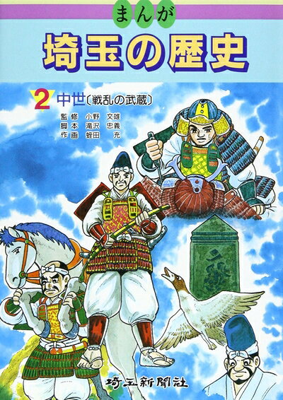 【商品名】まんが埼玉の歴史 第2巻〈中世〉（中古品）中古本の特性上【ヤケ、破れ、折れ、メモ書き、匂い】等がある場合がございます。また、商品名に【付属、特典、○○付き、ダウンロードコード】等の記載があっても中古品の場合は基本的にこれらは付属致...
