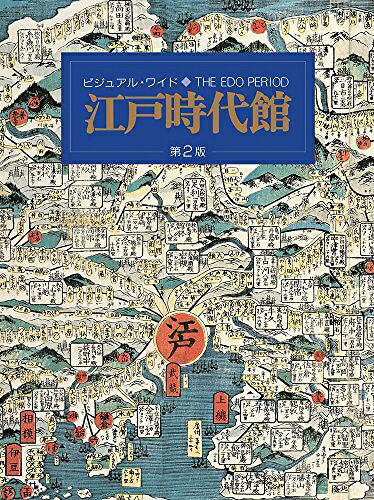 【商品名】ビジュアル・ワイド 江戸時代館 第2版（中古品）中古本の特性上【ヤケ、破れ、折れ、メモ書き、匂い】等がある場合がございます。また、商品名に【付属、特典、○○付き、ダウンロードコード】等の記載があっても中古品の場合は基本的にこれらは...
