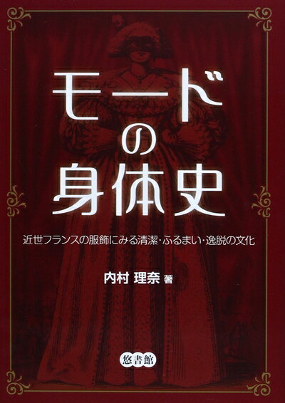 【商品名】モードの身体史: 近世フランスの服飾にみる清潔・ふるまい・逸脱の文化（中古品）中古本の特性上【ヤケ、破れ、折れ、メモ書き、匂い】等がある場合がございます。また、商品名に【付属、特典、○○付き、ダウンロードコード】等の記載があっても...