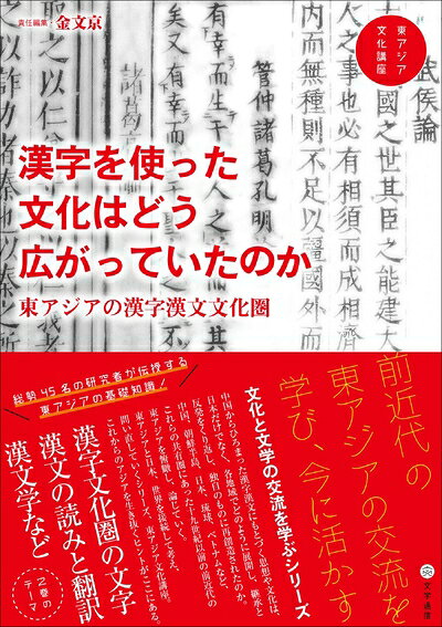 【商品名】漢字を使った文化はどう広がっていたのか: 東アジアの漢字漢文文化圏 (東アジア文化講座)（中古品）中古本の特性上【ヤケ、破れ、折れ、メモ書き、匂い】等がある場合がございます。また、商品名に【付属、特典、○○付き、ダウンロードコード...