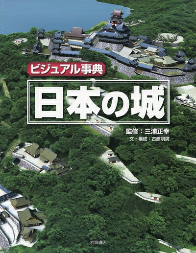 【商品名】ビジュアル事典 日本の城（中古品）中古本の特性上【ヤケ、破れ、折れ、メモ書き、匂い】等がある場合がございます。また、商品名に【付属、特典、○○付き、ダウンロードコード】等の記載があっても中古品の場合は基本的にこれらは付属致しません...