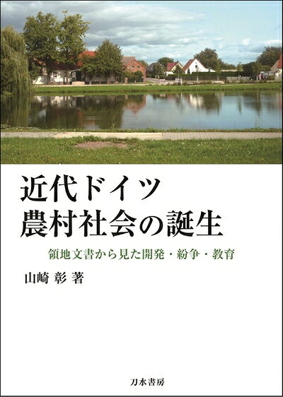 【商品名】近代ドイツ農村社会の誕生: 領地文書から見た開発・紛争・教育（中古品）中古本の特性上【ヤケ、破れ、折れ、メモ書き、匂い】等がある場合がございます。また、商品名に【付属、特典、○○付き、ダウンロードコード】等の記載があっても中古品の...