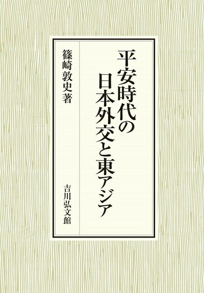 【商品名】平安時代の日本外交と東アジア（中古品）中古本の特性上【ヤケ、破れ、折れ、メモ書き、匂い】等がある場合がございます。また、商品名に【付属、特典、○○付き、ダウンロードコード】等の記載があっても中古品の場合は基本的にこれらは付属致しま...
