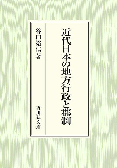 【商品名】近代日本の地方行政と郡制（中古品）中古本の特性上【ヤケ、破れ、折れ、メモ書き、匂い】等がある場合がございます。また、商品名に【付属、特典、○○付き、ダウンロードコード】等の記載があっても中古品の場合は基本的にこれらは付属致しません...