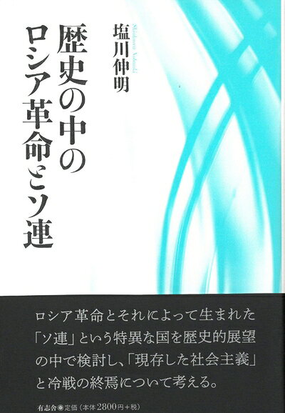【商品名】歴史の中のロシア革命とソ連（中古品）中古本の特性上【ヤケ、破れ、折れ、メモ書き、匂い】等がある場合がございます。また、商品名に【付属、特典、○○付き、ダウンロードコード】等の記載があっても中古品の場合は基本的にこれらは付属致しませ...
