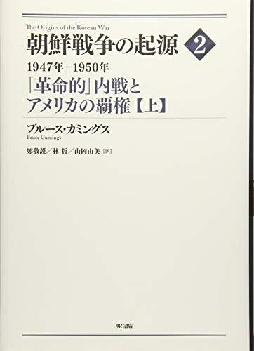 【商品名】朝鮮戦争の起源 2【上】―1947年―1950年 「革命的」内戦とアメリカの覇権―（中古品）中古本の特性上【ヤケ、破れ、折れ、メモ書き、匂い】等がある場合がございます。また、商品名に【付属、特典、○○付き、ダウンロードコード】等の...
