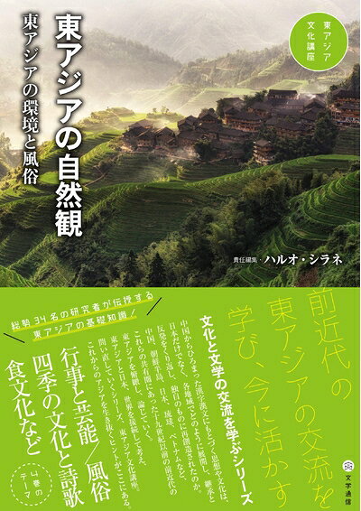 【商品名】東アジアの自然観: 東アジアの環境と風俗 (東アジア文化講座)（中古品）中古本の特性上【ヤケ、破れ、折れ、メモ書き、匂い】等がある場合がございます。また、商品名に【付属、特典、○○付き、ダウンロードコード】等の記載があっても中古品...