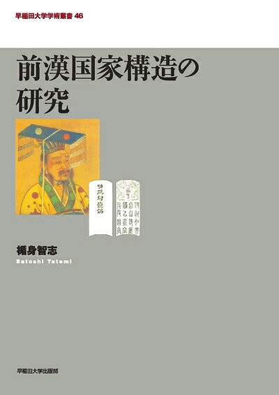 【商品名】前漢国家構造の研究 (早稲田大学学術叢書)（中古品）中古本の特性上【ヤケ、破れ、折れ、メモ書き、匂い】等がある場合がございます。また、商品名に【付属、特典、○○付き、ダウンロードコード】等の記載があっても中古品の場合は基本的にこれ...