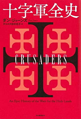 【商品名】十字軍全史（中古品）中古本の特性上【ヤケ、破れ、折れ、メモ書き、匂い】等がある場合がございます。また、商品名に【付属、特典、○○付き、ダウンロードコード】等の記載があっても中古品の場合は基本的にこれらは付属致しません。当店の中古品...