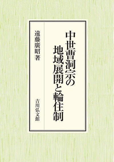 【商品名】中世曹洞宗の地域展開と輪住制（中古品）中古本の特性上【ヤケ、破れ、折れ、メモ書き、匂い】等がある場合がございます。また、商品名に【付属、特典、○○付き、ダウンロードコード】等の記載があっても中古品の場合は基本的にこれらは付属致しま...