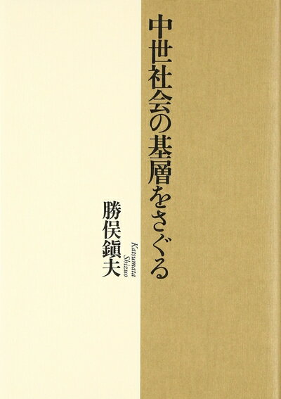 【商品名】中世社会の基層をさぐる（中古品）中古本の特性上【ヤケ、破れ、折れ、メモ書き、匂い】等がある場合がございます。また、商品名に【付属、特典、○○付き、ダウンロードコード】等の記載があっても中古品の場合は基本的にこれらは付属致しません。...