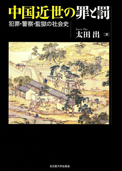 【商品名】中国近世の罪と罰―犯罪・警察・監獄の社会史―（中古品）中古本の特性上【ヤケ、破れ、折れ、メモ書き、匂い】等がある場合がございます。また、商品名に【付属、特典、○○付き、ダウンロードコード】等の記載があっても中古品の場合は基本的にこ...