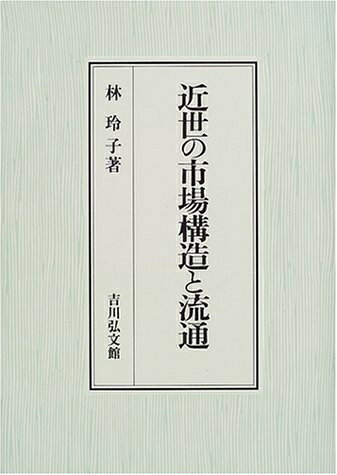 【商品名】近世の市場構造と流通（中古品）中古本の特性上【ヤケ、破れ、折れ、メモ書き、匂い】等がある場合がございます。また、商品名に【付属、特典、○○付き、ダウンロードコード】等の記載があっても中古品の場合は基本的にこれらは付属致しません。当...