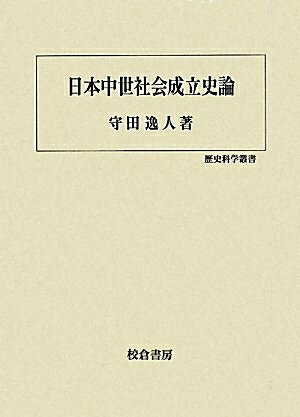 【商品名】日本中世社会成立史論 (歴史科学叢書)（中古品）中古本の特性上【ヤケ、破れ、折れ、メモ書き、匂い】等がある場合がございます。また、商品名に【付属、特典、○○付き、ダウンロードコード】等の記載があっても中古品の場合は基本的にこれらは...