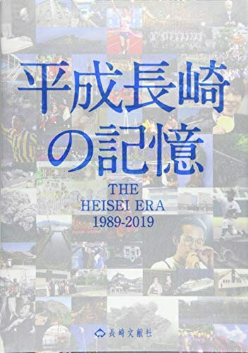【商品名】平成長崎の記憶（中古品）中古本の特性上【ヤケ、破れ、折れ、メモ書き、匂い】等がある場合がございます。また、商品名に【付属、特典、○○付き、ダウンロードコード】等の記載があっても中古品の場合は基本的にこれらは付属致しません。当店の中...