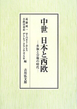 【商品名】中世日本と西欧: 多極と分権の時代（中古品）中古本の特性上【ヤケ、破れ、折れ、メモ書き、匂い】等がある場合がございます。また、商品名に【付属、特典、○○付き、ダウンロードコード】等の記載があっても中古品の場合は基本的にこれらは付属...