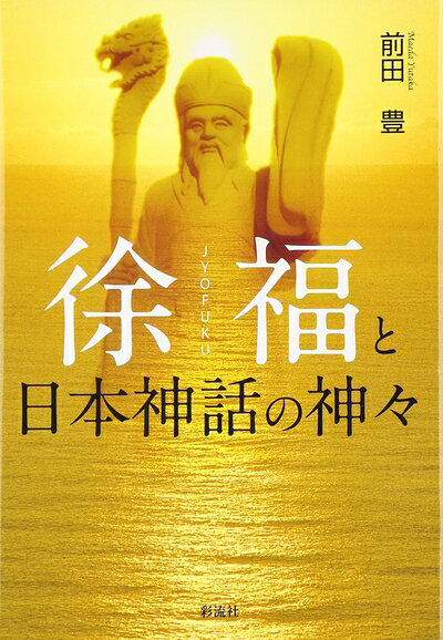 【商品名】徐福と日本神話の神々（中古品）中古本の特性上【ヤケ、破れ、折れ、メモ書き、匂い】等がある場合がございます。また、商品名に【付属、特典、○○付き、ダウンロードコード】等の記載があっても中古品の場合は基本的にこれらは付属致しません。当...