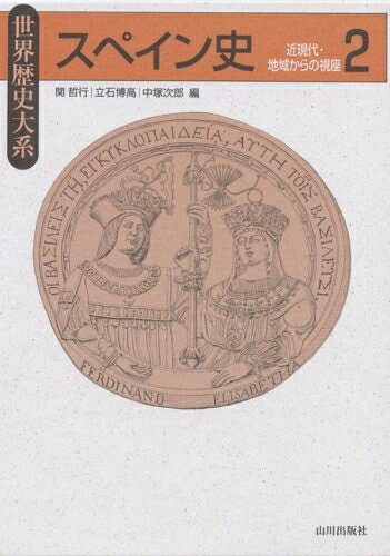 【商品名】スペイン史 2 (世界歴史大系)（中古品）中古本の特性上【ヤケ、破れ、折れ、メモ書き、匂い】等がある場合がございます。また、商品名に【付属、特典、○○付き、ダウンロードコード】等の記載があっても中古品の場合は基本的にこれらは付属致...