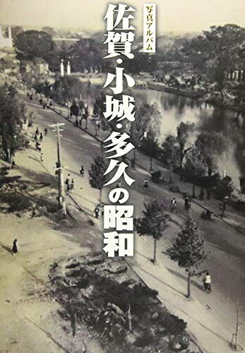 【商品名】写真アルバム 佐賀・小城・多久の昭和（中古品）中古本の特性上【ヤケ、破れ、折れ、メモ書き、匂い】等がある場合がございます。また、商品名に【付属、特典、○○付き、ダウンロードコード】等の記載があっても中古品の場合は基本的にこれらは付...