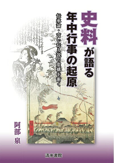 【商品名】史料が語る年中行事の起原（中古品）中古本の特性上【ヤケ、破れ、折れ、メモ書き、匂い】等がある場合がございます。また、商品名に【付属、特典、○○付き、ダウンロードコード】等の記載があっても中古品の場合は基本的にこれらは付属致しません...