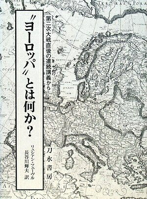 【商品名】“ヨーロッパ”とは何か?: 第二次大戦直後の連続講義から（中古品）中古本の特性上【ヤケ、破れ、折れ、メモ書き、匂い】等がある場合がございます。また、商品名に【付属、特典、○○付き、ダウンロードコード】等の記載があっても中古品の場合...