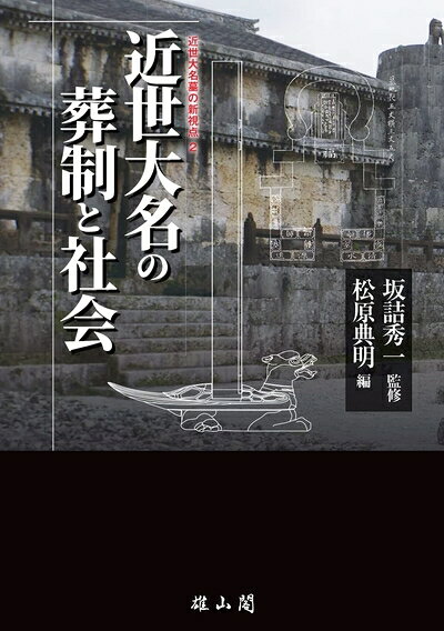 【商品名】近世大名の葬制と社会 (近世大名墓の新視点 2)（中古品）中古本の特性上【ヤケ、破れ、折れ、メモ書き、匂い】等がある場合がございます。また、商品名に【付属、特典、○○付き、ダウンロードコード】等の記載があっても中古品の場合は基本的...