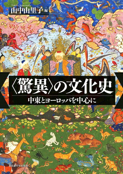 【商品名】〈驚異〉の文化史―中東とヨーロッパを中心に―（中古品）中古本の特性上【ヤケ、破れ、折れ、メモ書き、匂い】等がある場合がございます。また、商品名に【付属、特典、○○付き、ダウンロードコード】等の記載があっても中古品の場合は基本的にこ...