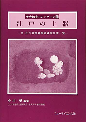 【商品名】江戸の土器: 付・江戸遺跡発掘調査報告書一覧 (考古調査ハンドブック 19)（中古品）中古本の特性上【ヤケ、破れ、折れ、メモ書き、匂い】等がある場合がございます。また、商品名に【付属、特典、○○付き、ダウンロードコード】等の記載が...