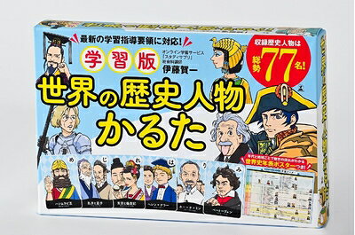 【商品名】学習版　世界の歴史人物かるた ([バラエティ])（中古品）中古本の特性上【ヤケ、破れ、折れ、メモ書き、匂い】等がある場合がございます。また、商品名に【付属、特典、○○付き、ダウンロードコード】等の記載があっても中古品の場合は基本的...