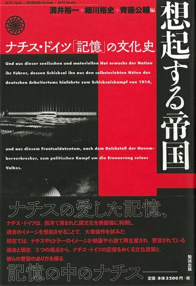 【商品名】想起する帝国: ナチス・ドイツ「記憶」の文化史（中古品）中古本の特性上【ヤケ、破れ、折れ、メモ書き、匂い】等がある場合がございます。また、商品名に【付属、特典、○○付き、ダウンロードコード】等の記載があっても中古品の場合は基本的に...