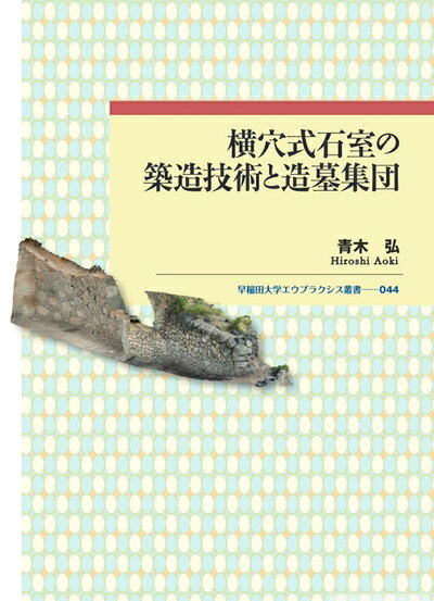 【商品名】横穴式石室の築造技術と造墓集団 (早稲田大学エウプラクシス叢書 044)（中古品）中古本の特性上【ヤケ、破れ、折れ、メモ書き、匂い】等がある場合がございます。また、商品名に【付属、特典、○○付き、ダウンロードコード】等の記載があっ...
