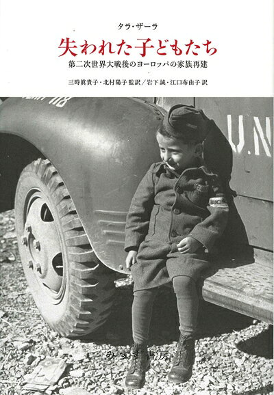 【商品名】失われた子どもたちーー第二次世界大戦後のヨーロッパの家族再建（中古品）中古本の特性上【ヤケ、破れ、折れ、メモ書き、匂い】等がある場合がございます。また、商品名に【付属、特典、○○付き、ダウンロードコード】等の記載があっても中古品の...
