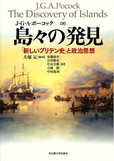 【商品名】島々の発見―「新しいブリテン史」と政治思想―（中古品）中古本の特性上【ヤケ、破れ、折れ、メモ書き、匂い】等がある場合がございます。また、商品名に【付属、特典、○○付き、ダウンロードコード】等の記載があっても中古品の場合は基本的にこ...