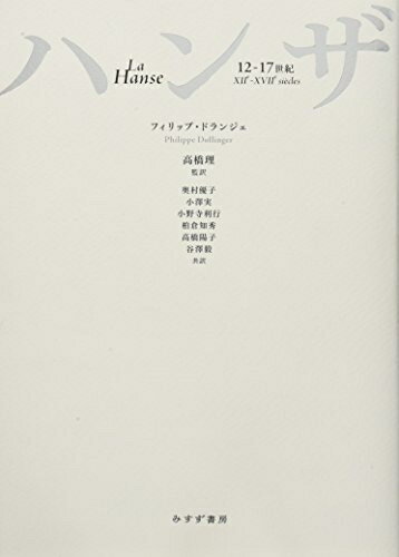 【商品名】ハンザ 12-17世紀（中古品）中古本の特性上【ヤケ、破れ、折れ、メモ書き、匂い】等がある場合がございます。また、商品名に【付属、特典、○○付き、ダウンロードコード】等の記載があっても中古品の場合は基本的にこれらは付属致しません。...