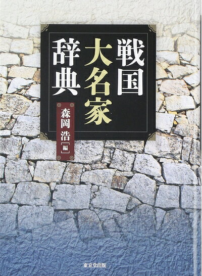 【商品名】戦国大名家辞典（中古品）中古本の特性上【ヤケ、破れ、折れ、メモ書き、匂い】等がある場合がございます。また、商品名に【付属、特典、○○付き、ダウンロードコード】等の記載があっても中古品の場合は基本的にこれらは付属致しません。当店の中...