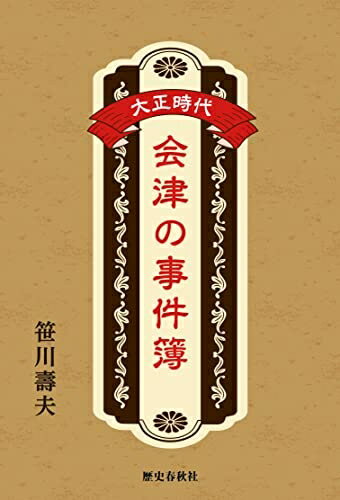 【商品名】大正時代 会津の事件簿（中古品）中古本の特性上【ヤケ、破れ、折れ、メモ書き、匂い】等がある場合がございます。また、商品名に【付属、特典、○○付き、ダウンロードコード】等の記載があっても中古品の場合は基本的にこれらは付属致しません。...