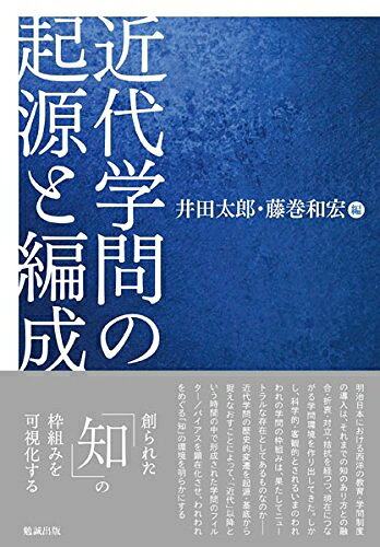 【商品名】近代学問の起源と編成（中古品）中古本の特性上【ヤケ、破れ、折れ、メモ書き、匂い】等がある場合がございます。また、商品名に【付属、特典、○○付き、ダウンロードコード】等の記載があっても中古品の場合は基本的にこれらは付属致しません。当...