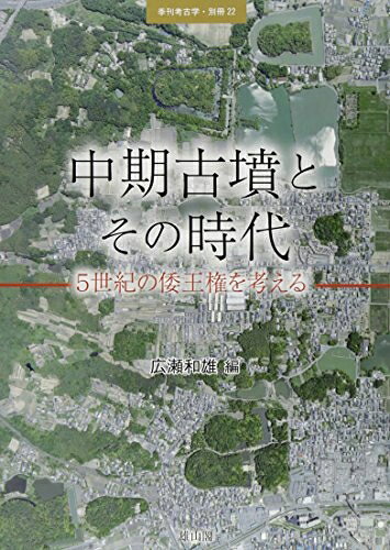 【商品名】中期古墳とその時代: 5世紀の倭王権を考える (季刊考古学別冊 22)（中古品）中古本の特性上【ヤケ、破れ、折れ、メモ書き、匂い】等がある場合がございます。また、商品名に【付属、特典、○○付き、ダウンロードコード】等の記載があって...