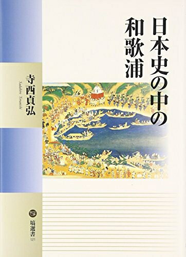【商品名】日本史の中の和歌浦 (塙選書121)（中古品）中古本の特性上【ヤケ、破れ、折れ、メモ書き、匂い】等がある場合がございます。また、商品名に【付属、特典、○○付き、ダウンロードコード】等の記載があっても中古品の場合は基本的にこれらは付...