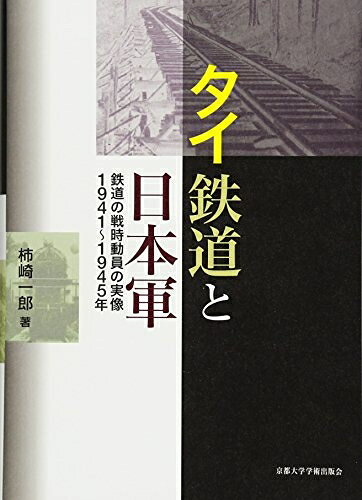 【商品名】タイ鉄道と日本軍: 鉄道の戦時動員の実像1941〜1945年（中古品）中古本の特性上【ヤケ、破れ、折れ、メモ書き、匂い】等がある場合がございます。また、商品名に【付属、特典、○○付き、ダウンロードコード】等の記載があっても中古品の...