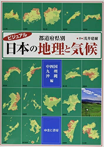 【商品名】ビジュアル 都道府県別 日本の地理と気候 中四国・九州・沖縄編（中古品）中古本の特性上【ヤケ、破れ、折れ、メモ書き、匂い】等がある場合がございます。また、商品名に【付属、特典、○○付き、ダウンロードコード】等の記載があっても中古品...