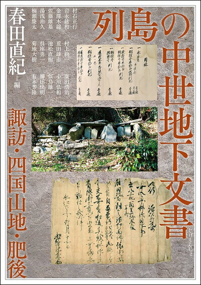 【商品名】列島の中世地下文書: 諏訪・四国山地・肥後 (アジア遊学 282)（中古品）中古本の特性上【ヤケ、破れ、折れ、メモ書き、匂い】等がある場合がございます。また、商品名に【付属、特典、○○付き、ダウンロードコード】等の記載があっても中...
