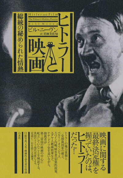 【商品名】ヒトラーと映画:総統の秘められた情熱（中古品）中古本の特性上【ヤケ、破れ、折れ、メモ書き、匂い】等がある場合がございます。また、商品名に【付属、特典、○○付き、ダウンロードコード】等の記載があっても中古品の場合は基本的にこれらは付...