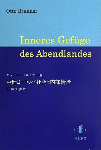 【商品名】中世ヨーロッパ社会の内部構造（中古品）中古本の特性上【ヤケ、破れ、折れ、メモ書き、匂い】等がある場合がございます。また、商品名に【付属、特典、○○付き、ダウンロードコード】等の記載があっても中古品の場合は基本的にこれらは付属致しま...