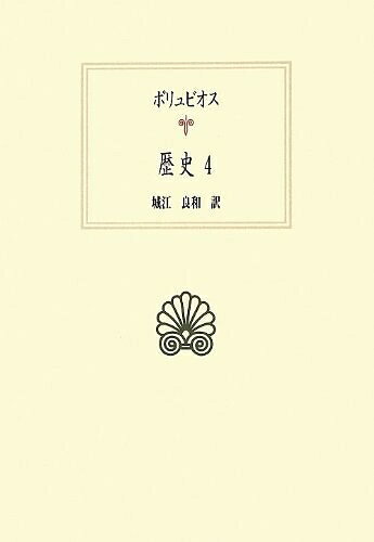 【商品名】歴史 4 (西洋古典叢書 G 77)（中古品）中古本の特性上【ヤケ、破れ、折れ、メモ書き、匂い】等がある場合がございます。また、商品名に【付属、特典、○○付き、ダウンロードコード】等の記載があっても中古品の場合は基本的にこれらは付...